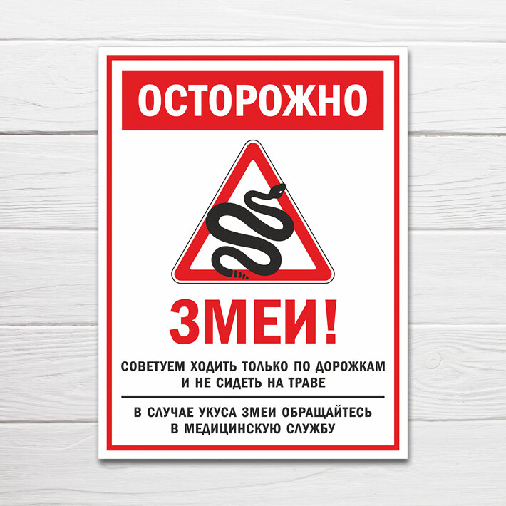 Табличка "Осторожно, змеи!", 27х20 см, ПВХ