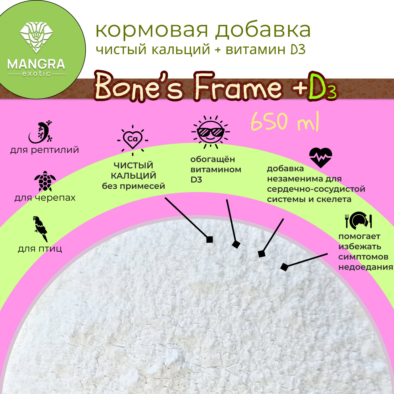 Кальций чистый MANGRA exotic Bone's Frame +D3, 650 мл, минеральная подкормка с кальцием и витамином D3 для рептилий, черепах и птиц