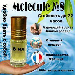Масляные духи MOLéCULE No. 8, унисекс, 6 мл.