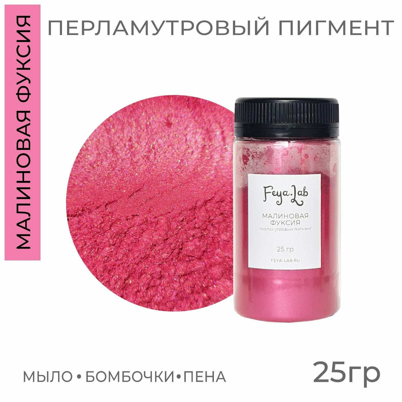 Перламутровый пигмент Малиновая фуксия, 25 гр, Feya.Lab для бомбочек
