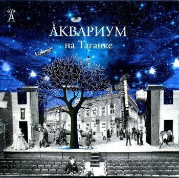 Виниловая пластинка Аквариум - На Таганке 2lp