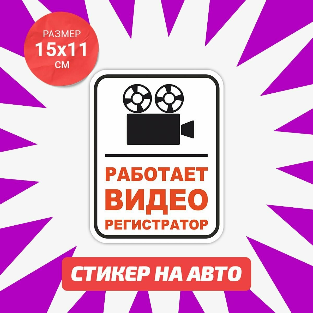 Наклейка на авто 15х11 Внимание работает видеорегистратор