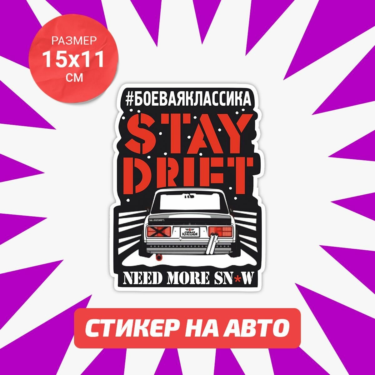 Наклейка Боевая классика Stay Drift 15х11 см