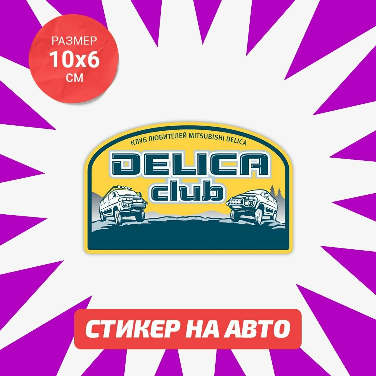 Наклейка на авто 10х6 Delica club 2 вар