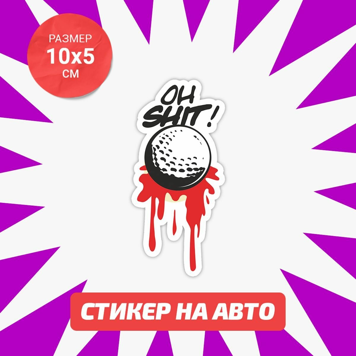 Наклейка на авто 10х5 Golf ball