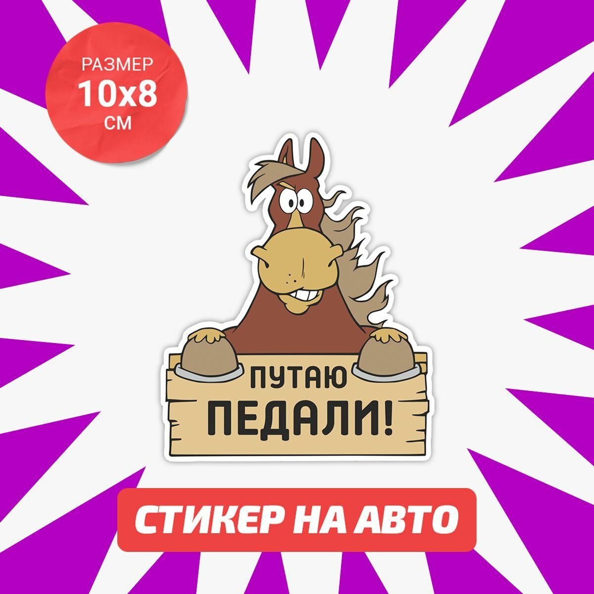Наклейка на авто 10х8 Путаю педали