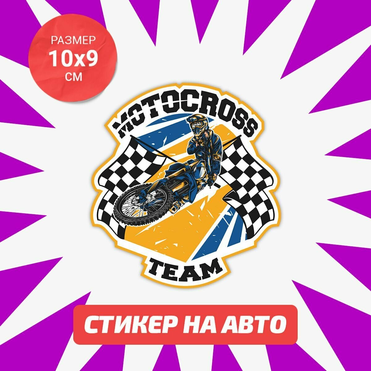 Наклейка на авто 10х9 Motocross team