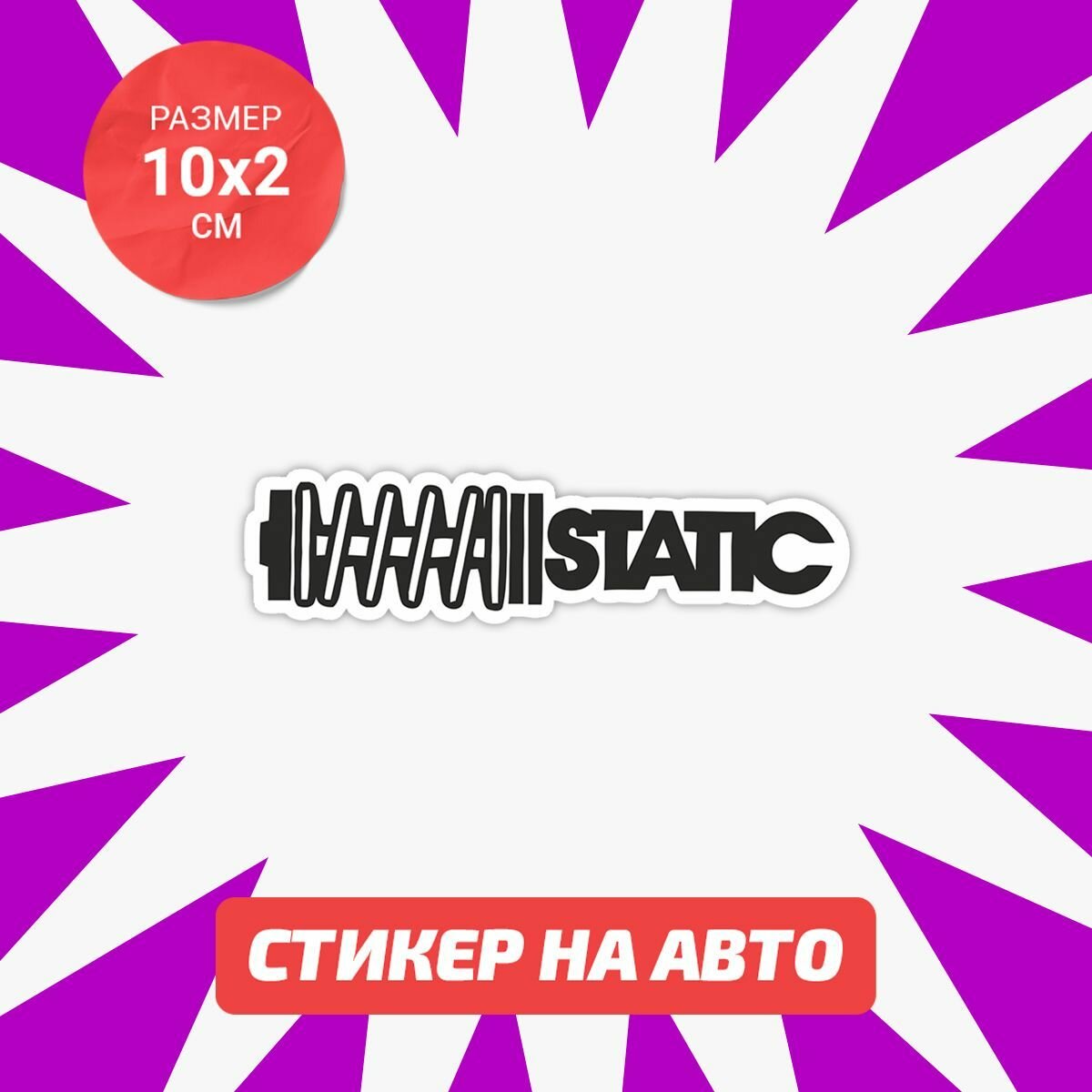 Наклейка на авто 10х2 Static чб