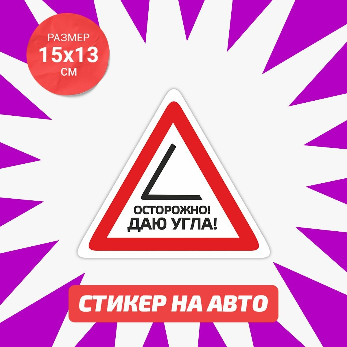 Наклейка на авто 15х13 Осторожно Даю Угла