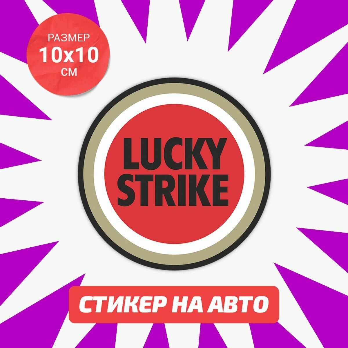 Наклейка на авто 10х10 lucky strike