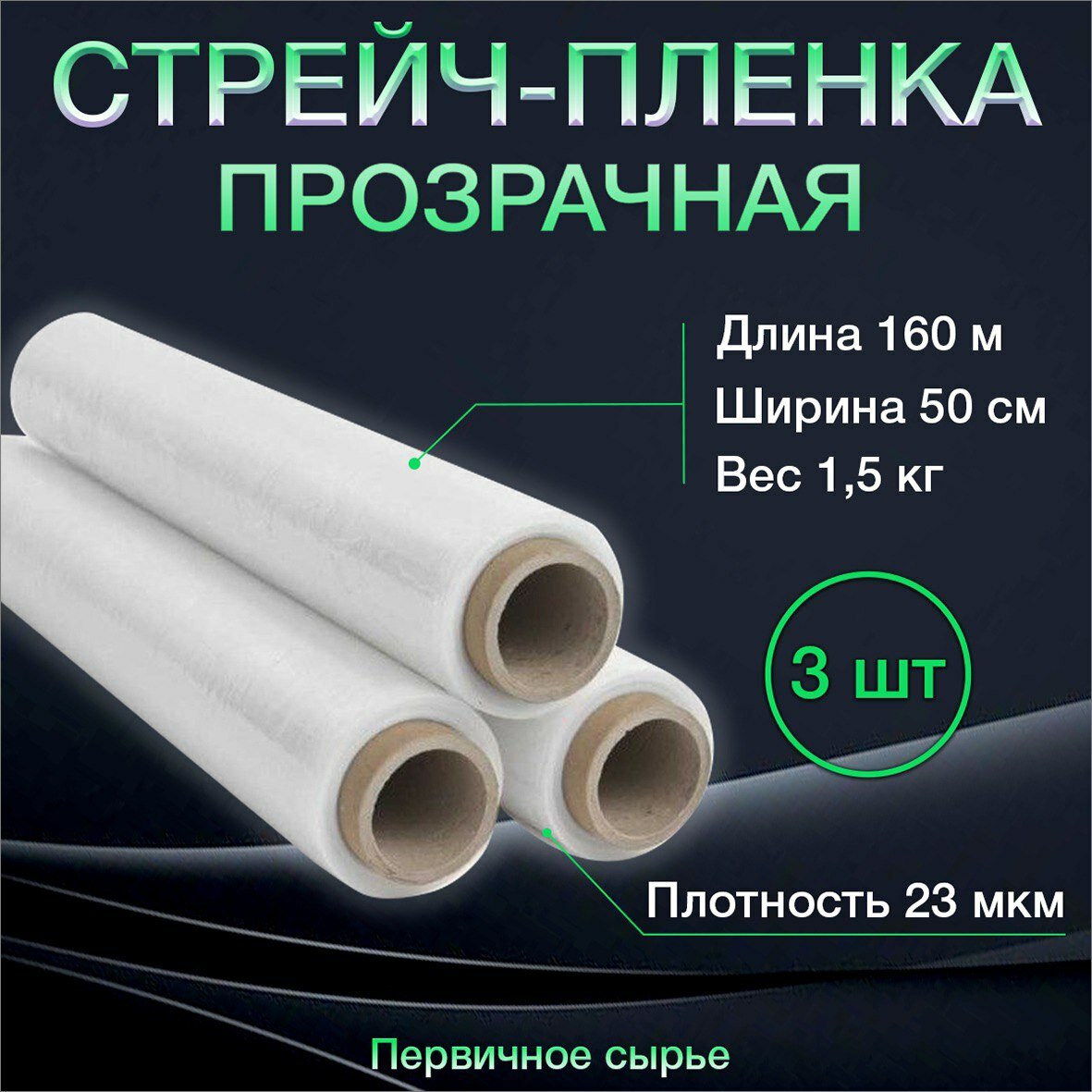 Стрейч пленка первичная прозрачная 3 шт по 1,5 кг, 23 мкм, упаковочная, для багажа