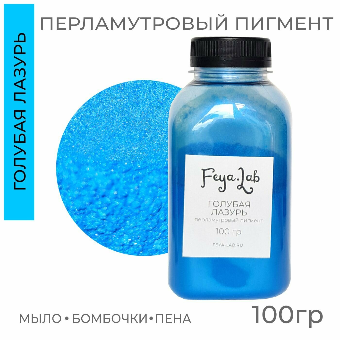 Перламутровый пигмент Голубая лазурь, 100 гр, Feya.Lab для бомбочек
