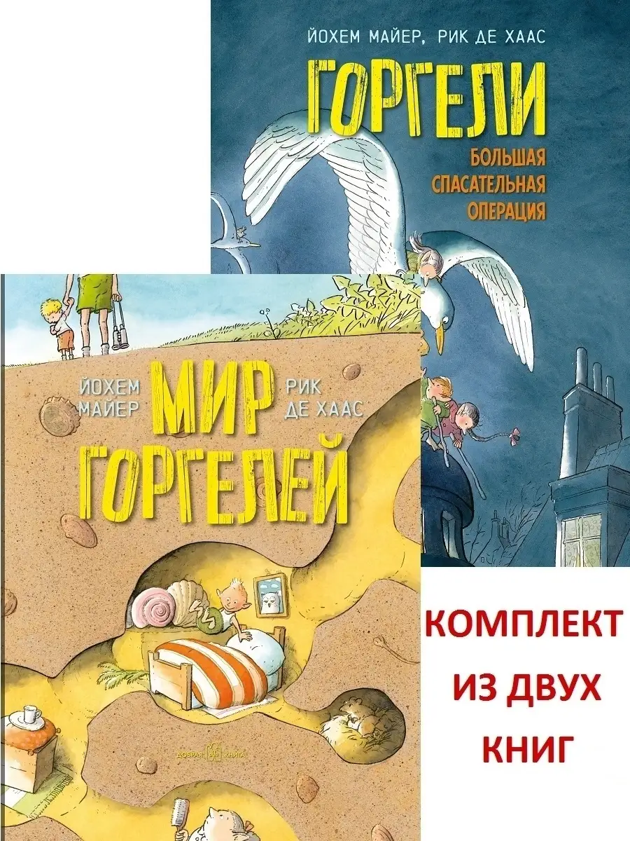 Комплект из 2 книг / Мир горгелей + Горгели. Большая спасательная операция (иллюстрации Рика де Хааса) / Приключенческие книги для детей