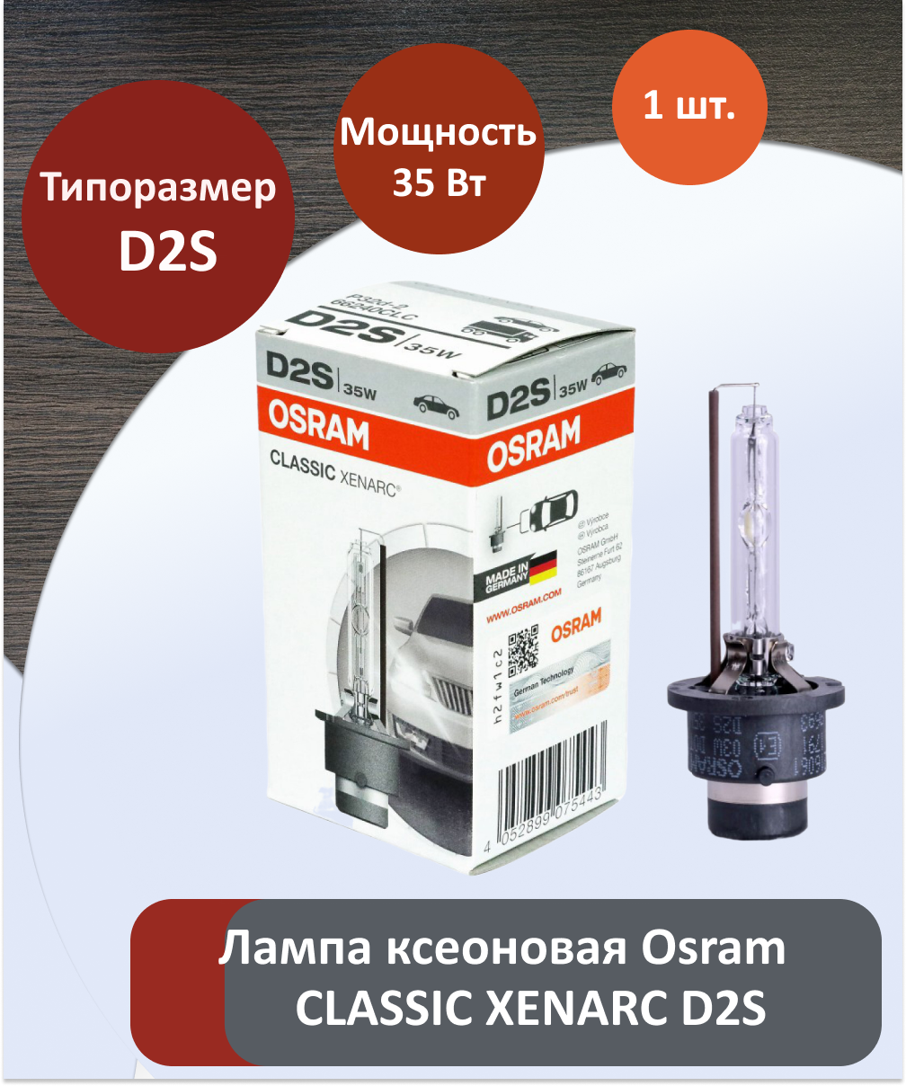 Лампа ксеноновая Osram Classic Xenarc D2S (PK32d-2), 85В, 35Вт, 4100К, арт. 66240/ 66240HID (1 шт.)