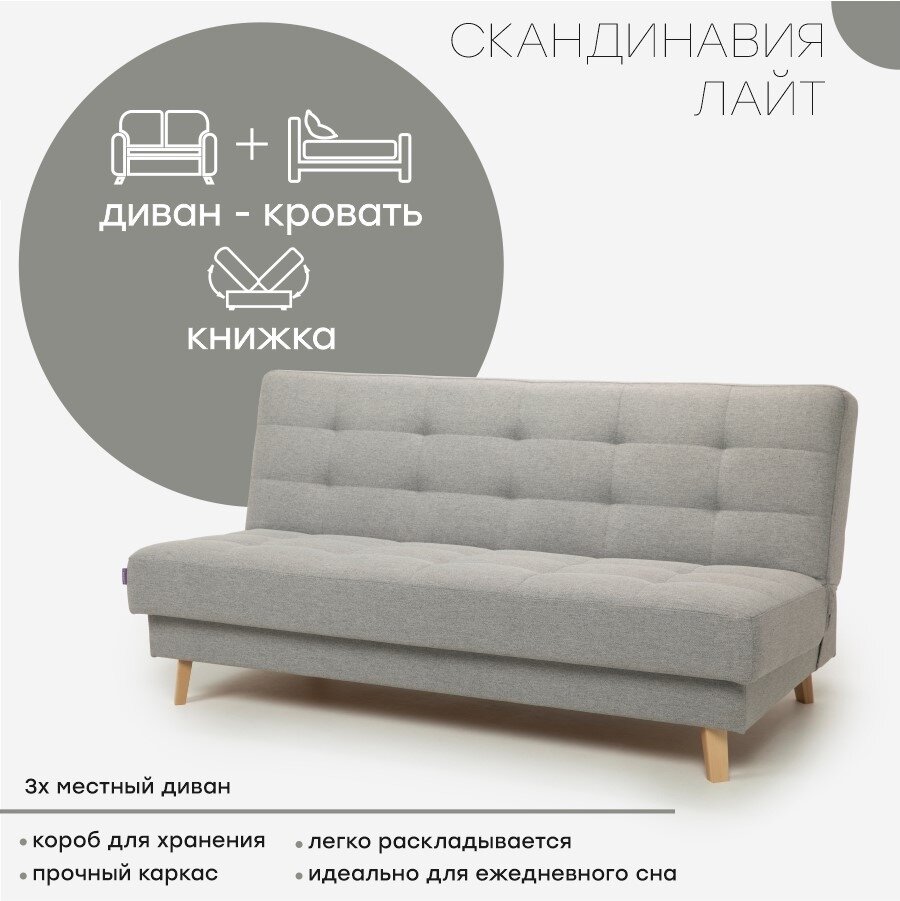 Диван мягкий прямой, механизм книжка, Скандинавия Лайт, 1880х980х895 ...