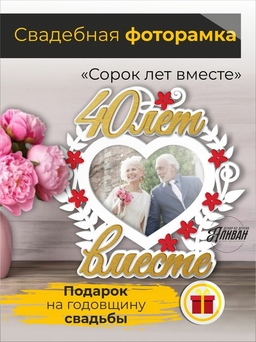 Фоторамка на годовщину свадьбы "40 лет вместе"