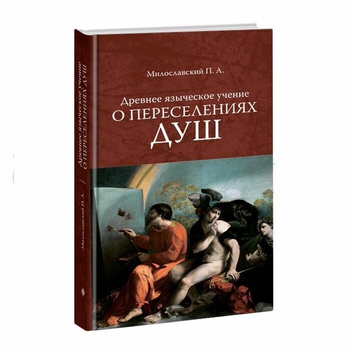 Древнее языческое учение о переселениях душ.