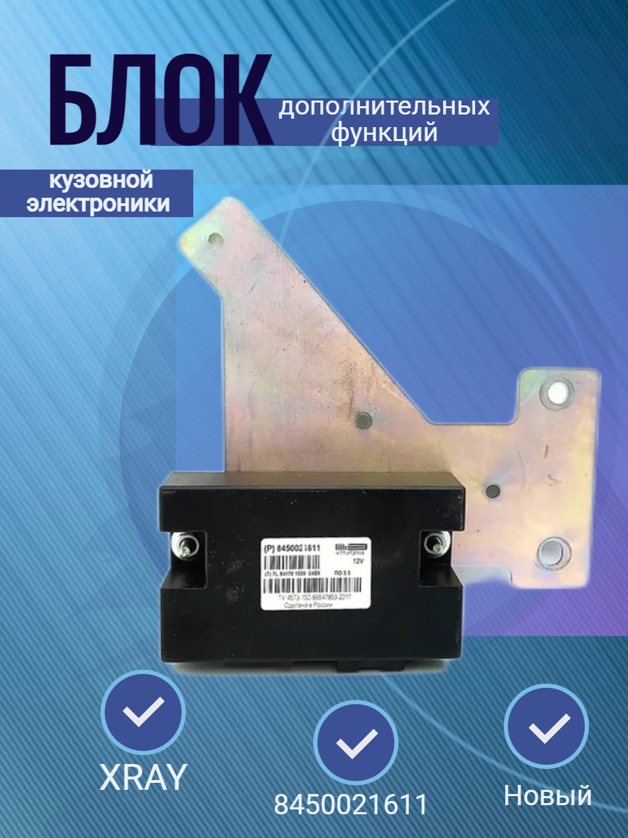Блок дополнительных функций икс рей 8450021611