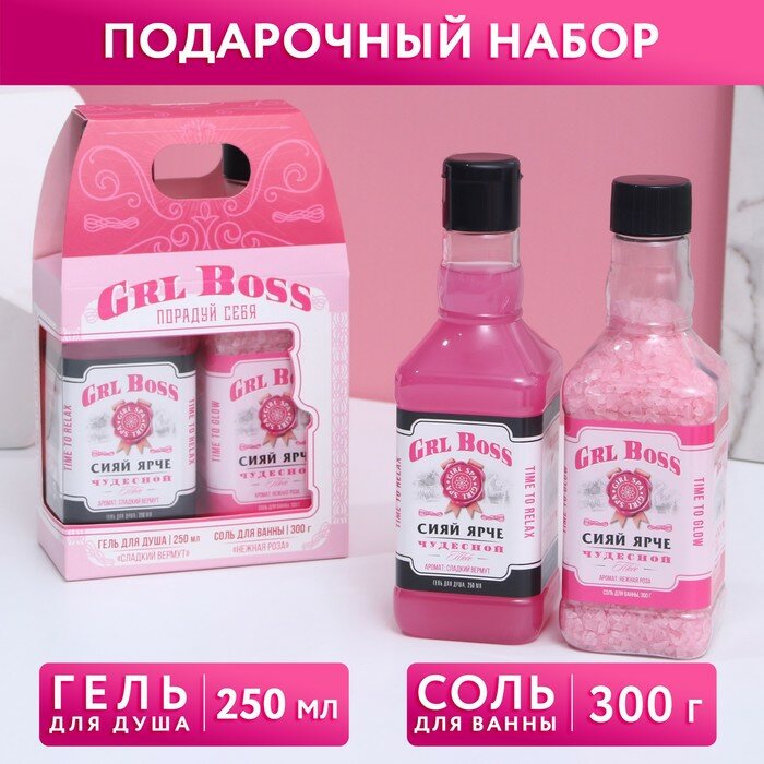 Подарочный набор косметики GRL BOSS, гель для душа виски 250 мл и соль для ванны 300 г, Чистое счастье