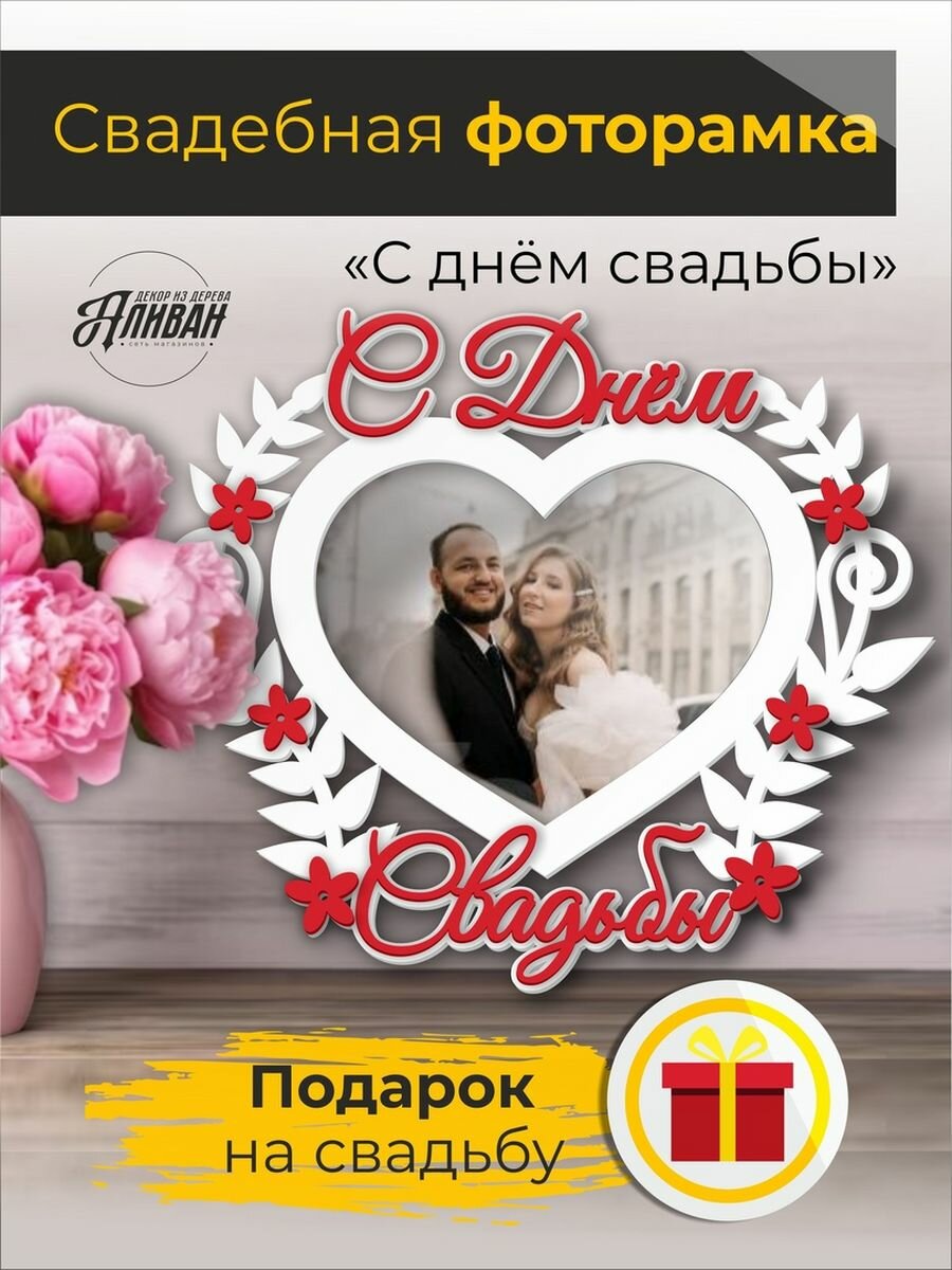 Фоторамка сердце с красными надписями "С днем свадьбы"