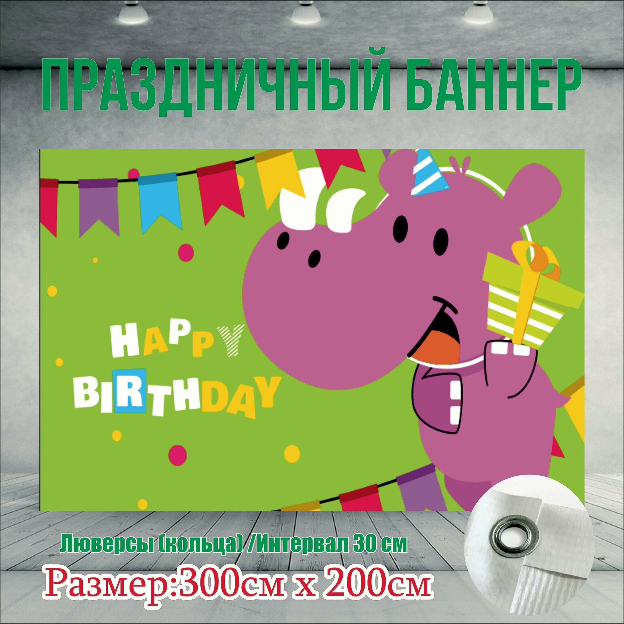 Фотофон С Днем рождения 300см-200см "Happy Birthday" с люверсами