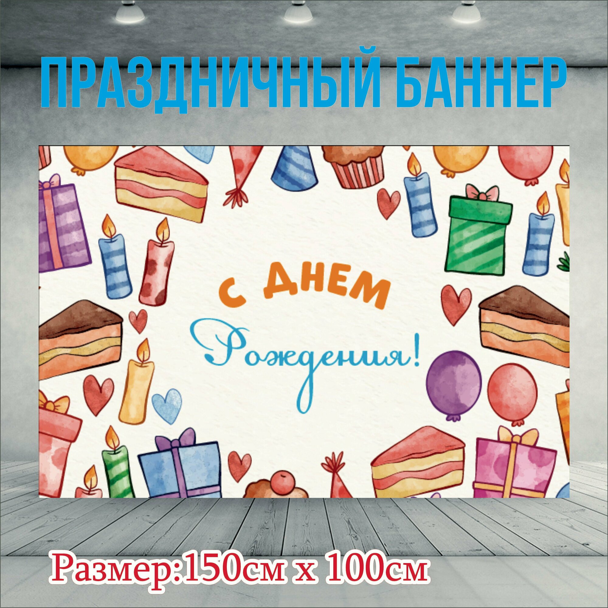 Фотофон С Днем рождения 150см-100см