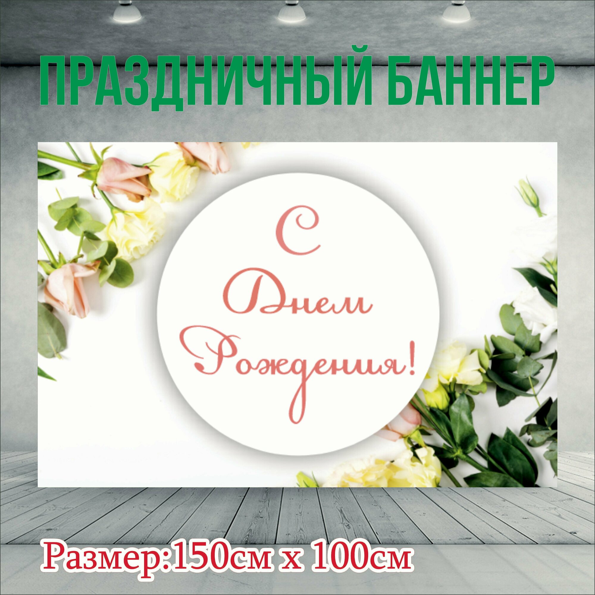 Фотофон С Днем Рождения 150см - 100см без люверсов