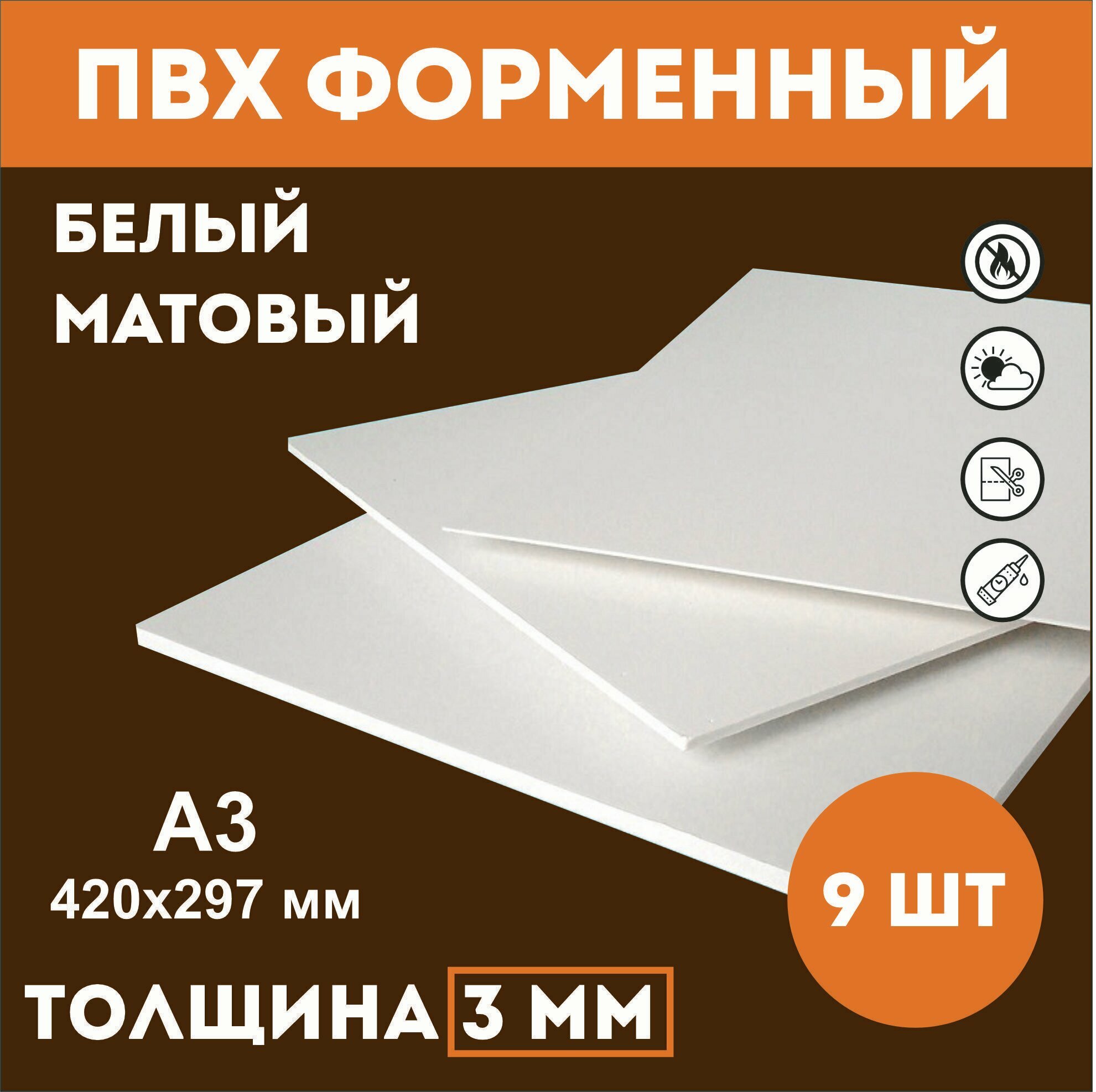 Заготовки для поделок из ПВХ пластика белого цвета 3 мм, А3 420мм-297мм 9 шт