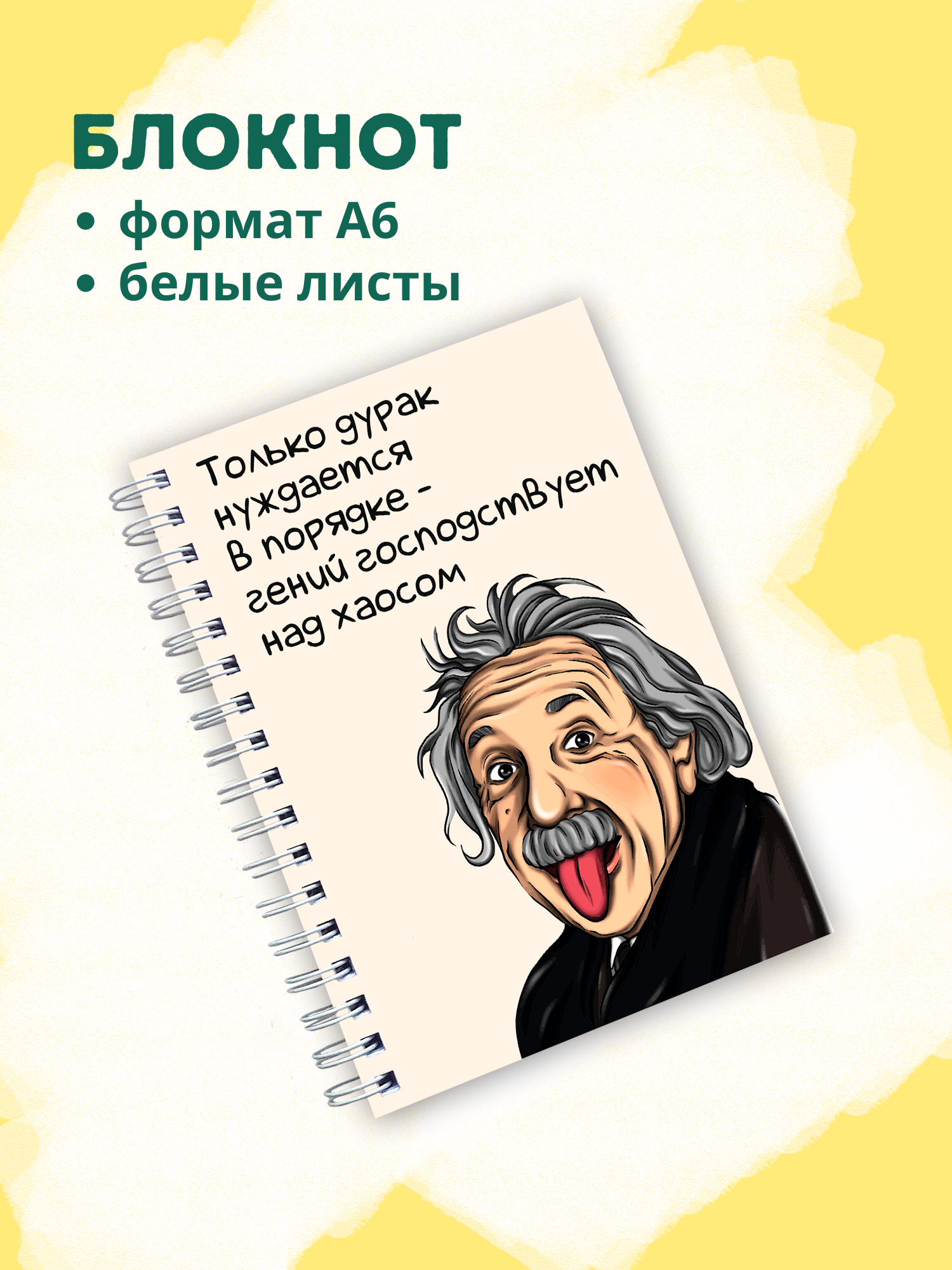 Блокнот с белыми листами Эйнштейн