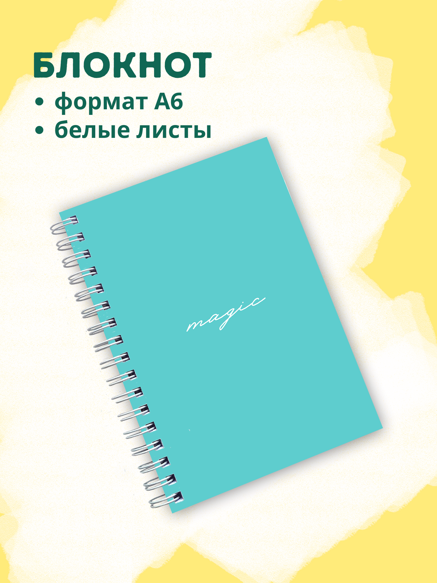 Блокнот с белыми листами (Magic)