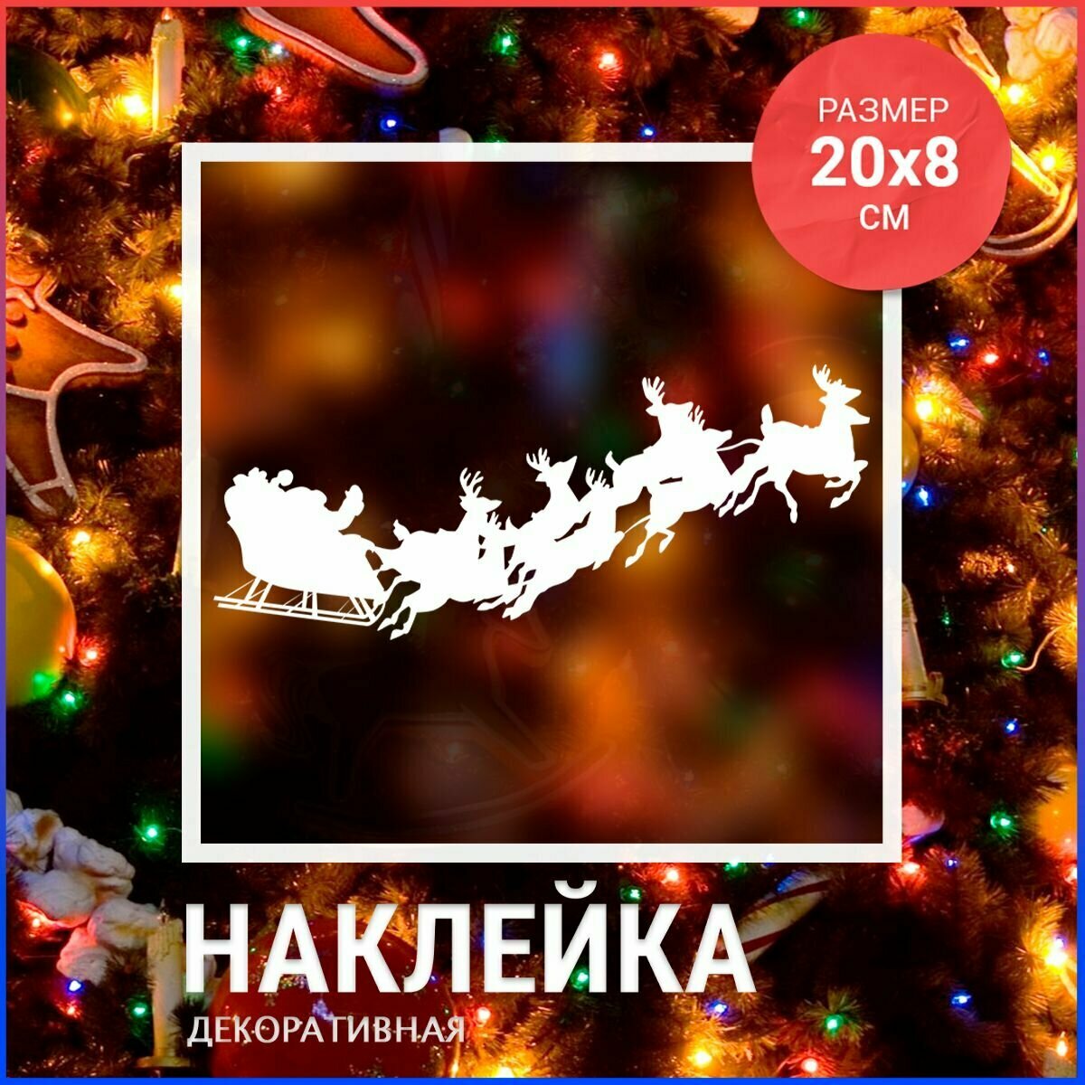 Новогодние наклейки 20х8 санта в пряжке