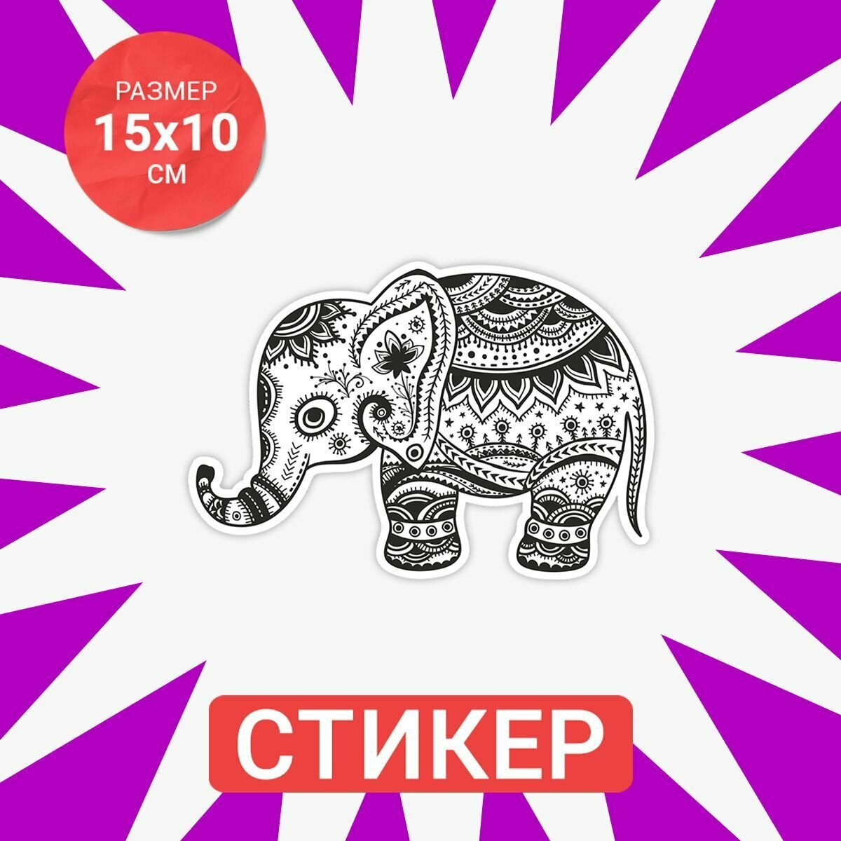 Наклейка 15х10 Elephant print