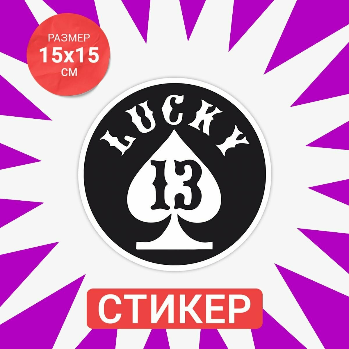 Цветная интерьерная наклейка 15х15 Lucky 13 sticker