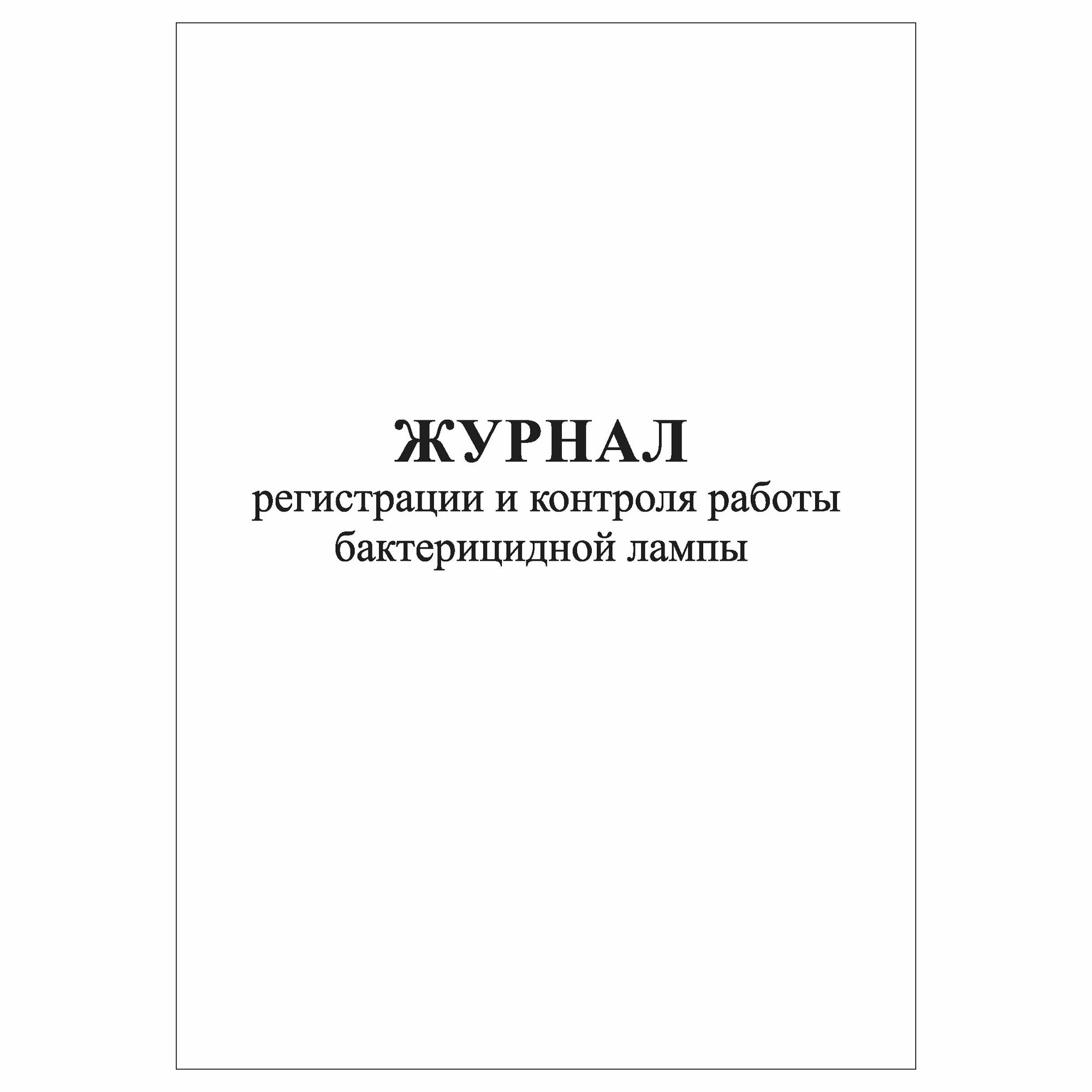 (1 шт.), Журнал регистрации и контроля работы бактерицидной лампы (30 лист, полист. нумерация)