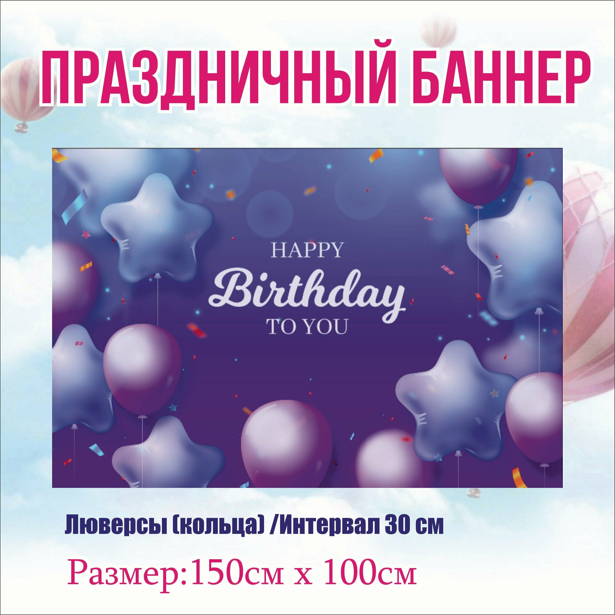 Фотофон С Днем рождения 150см-100см "Happy Birthday" с люверсами
