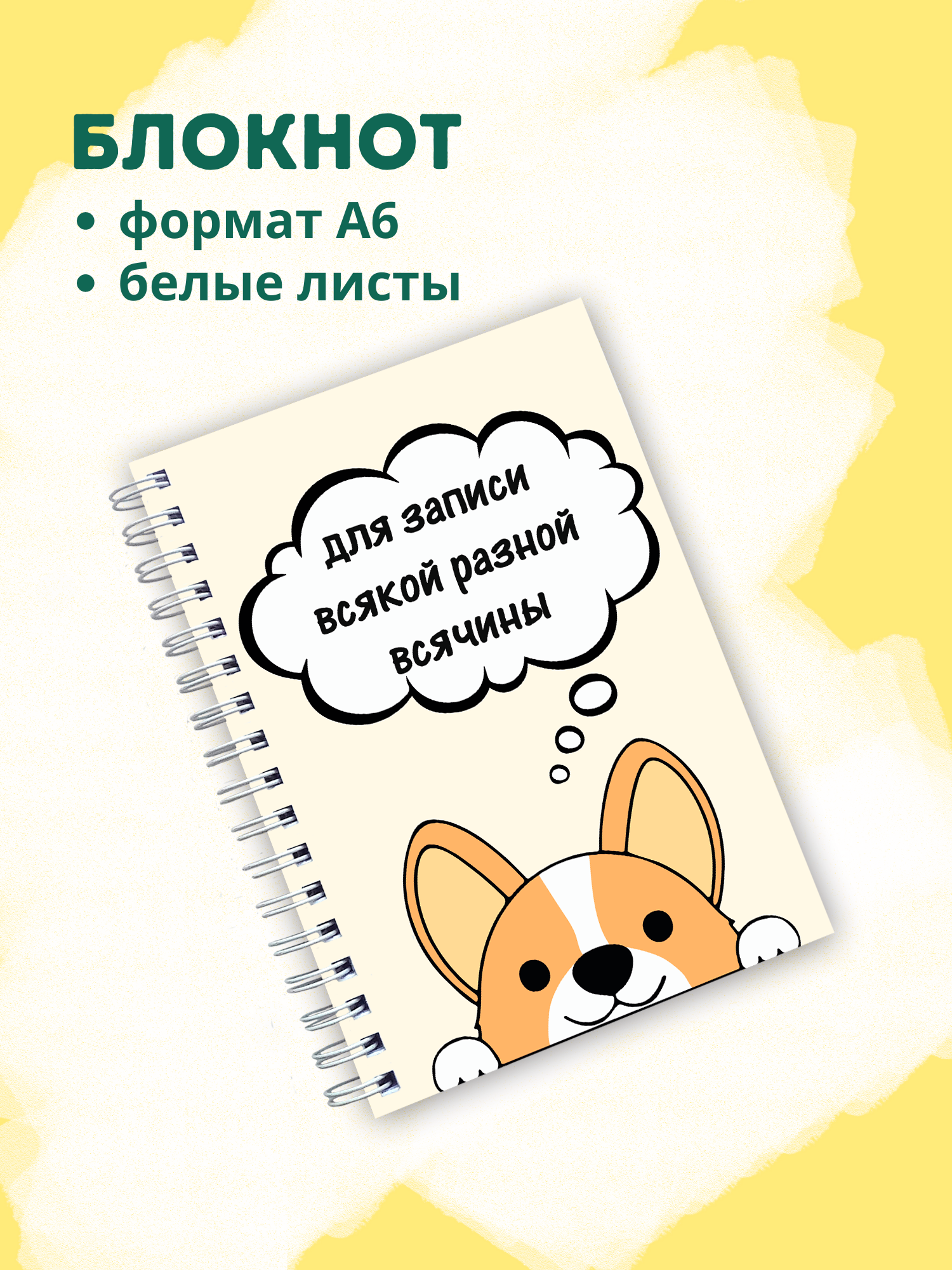 Блокнот А6 "Корги: для записи всякой всячины"