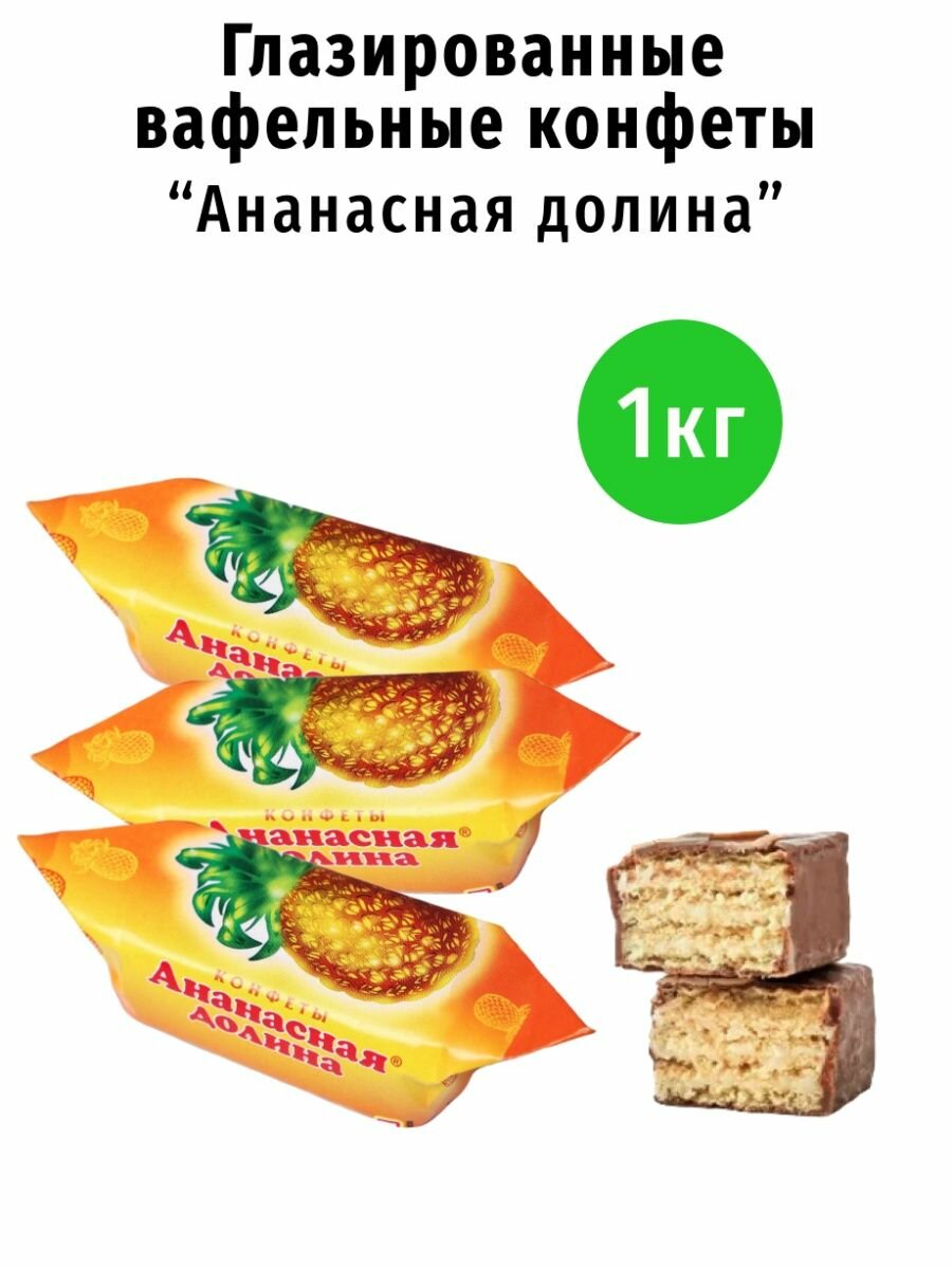 Вафельные конфеты Ананасная долина Славянка глазированные 1 кг