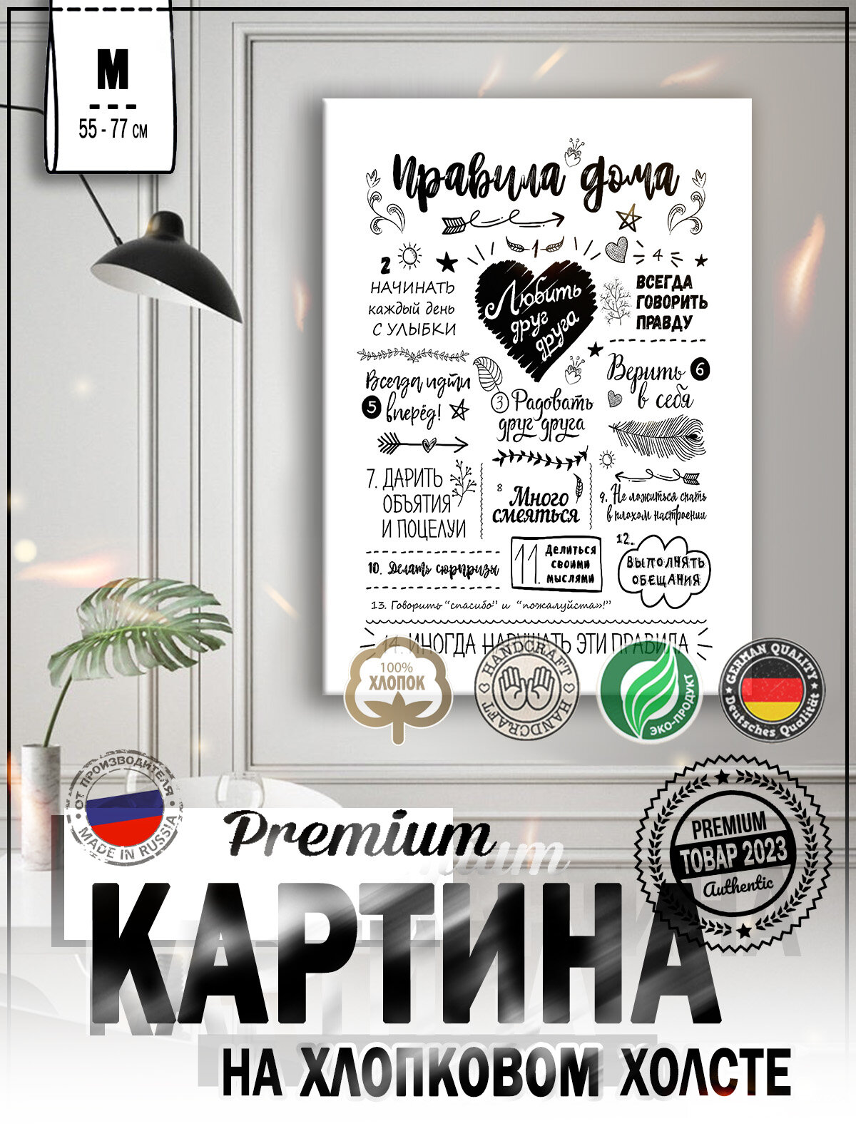 Картина на стену интерьерная "Правила дома" на белом фоне на натуральном холсте 55х77 см