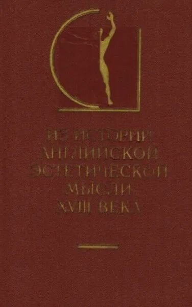 Из истории английской эстетической мысли XVIII века