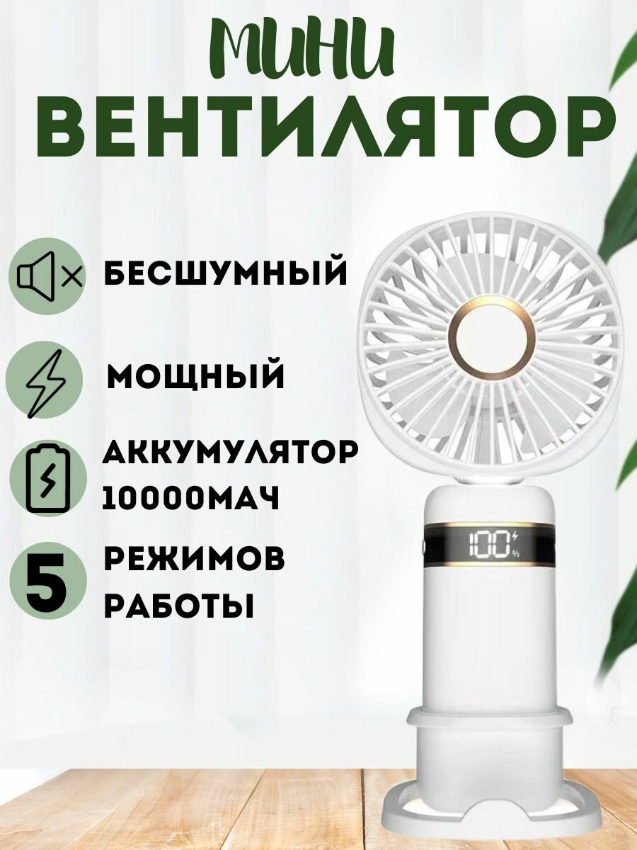 Мини вентилятор ручной настольный портативный бесшумный, белый