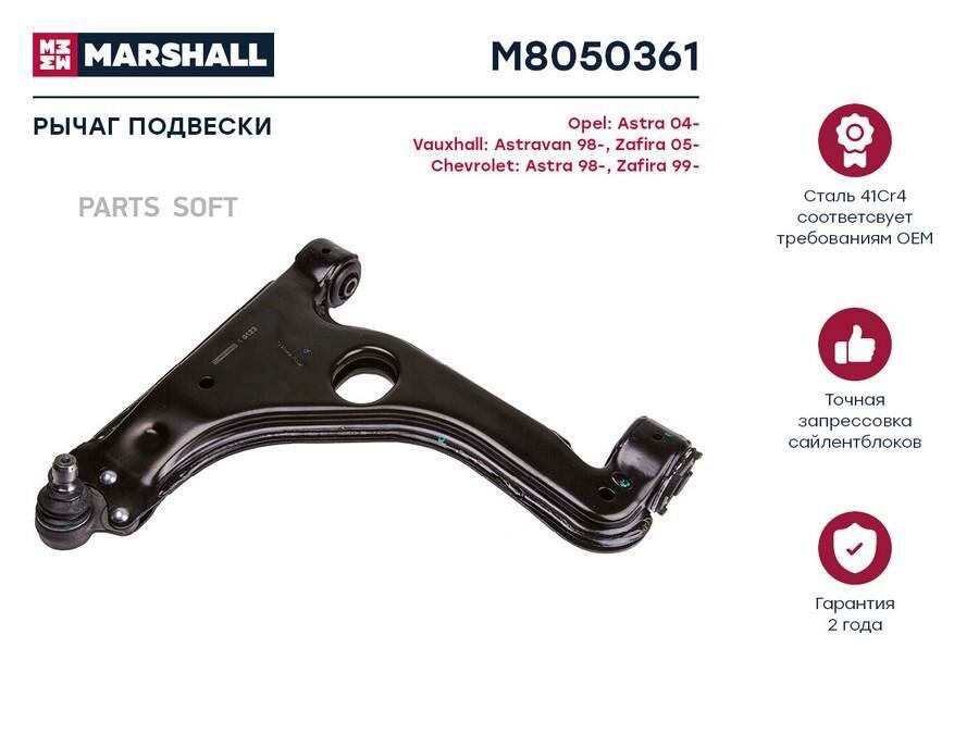 M8050361 MARSHALL Рычаг OPEL ASTRA H 04- пер. подв. лев.
