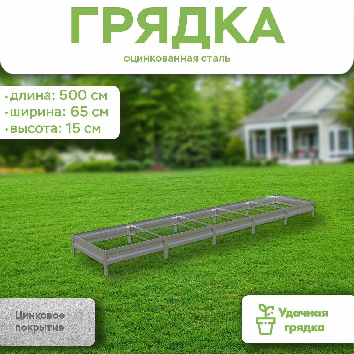 Грядка оцинкованная, длина 5 метров, ширина 0,65 метра, высота борта 15 см
