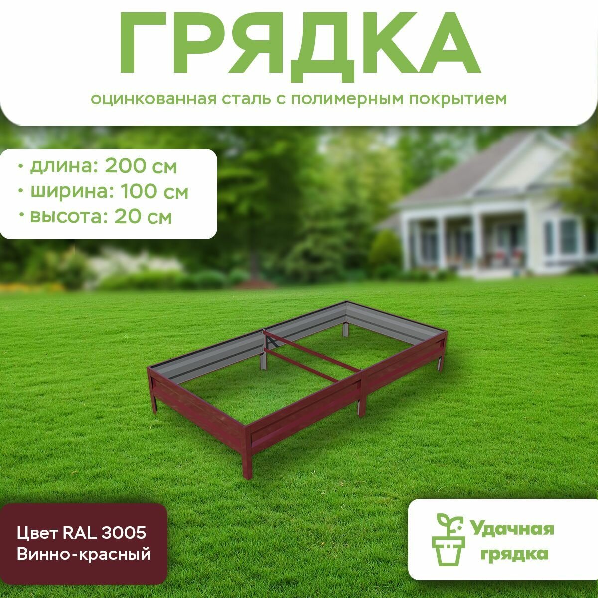 Грядка оцинкованная с полимерным покрытием, длина 2 метра, ширина 1 метр, высота борта 20 см, цвет RAL 3005 Винно-красный