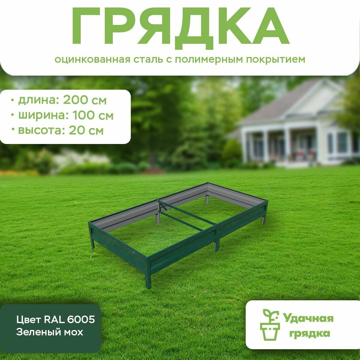 Грядка оцинкованная с полимерным покрытием, длина 2 метра, ширина 1 метр, высота борта 20 см, цвет RAL 6005 Зеленый мох