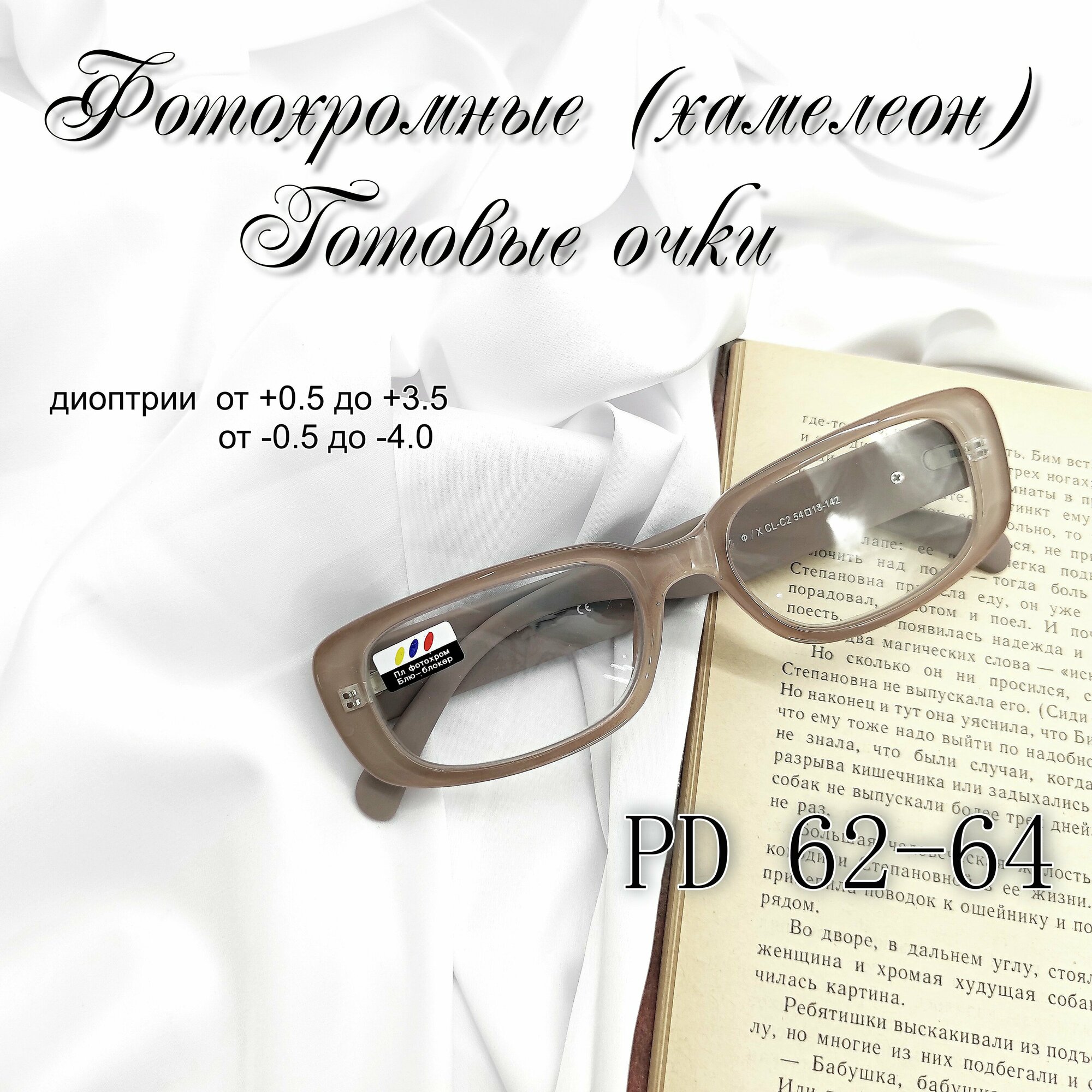 Фотохромные готовые очки -1.50 с компьютерной и UV защитой