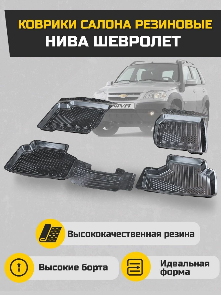 Коврики салона резиновые Нива Шевролет