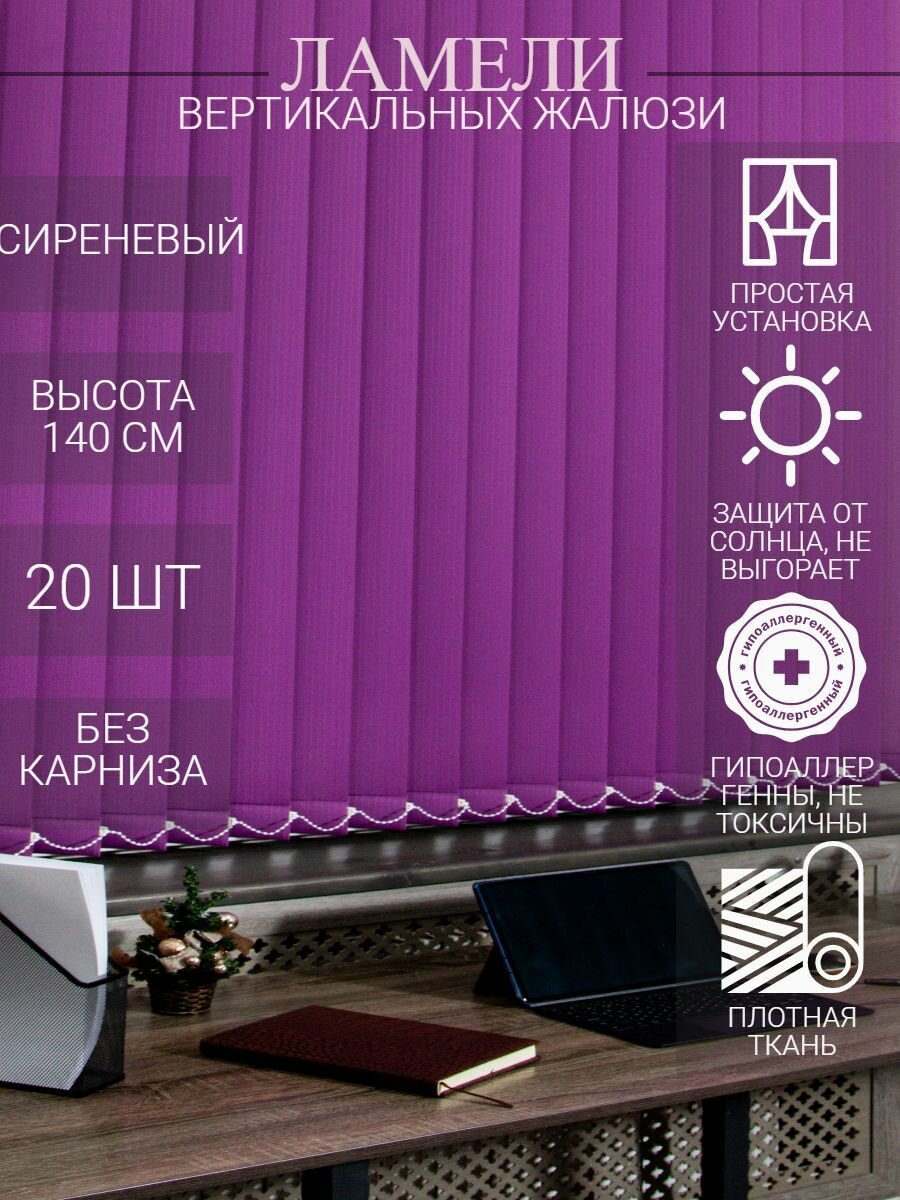 Ламели для вертикальных тканевых жалюзи на окна из ткани Лайн, длина 140 см, 20 шт