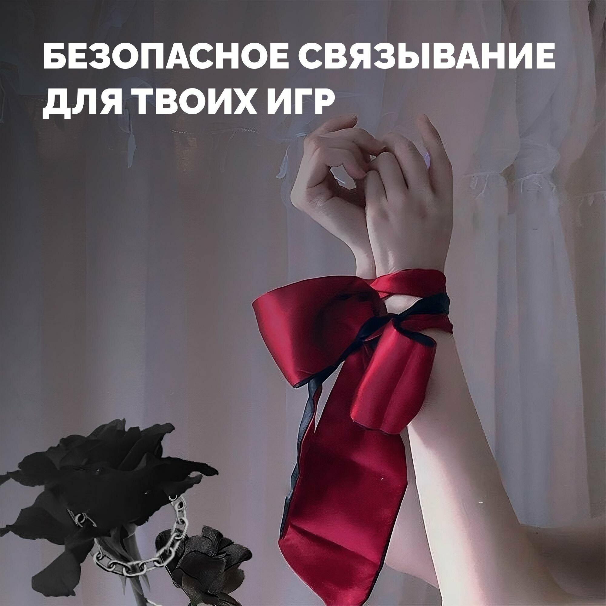 Лента атласная для бдсм, ролевых игр и секса, лента для связывания рук и ног, повязка эротическая женская для глаз