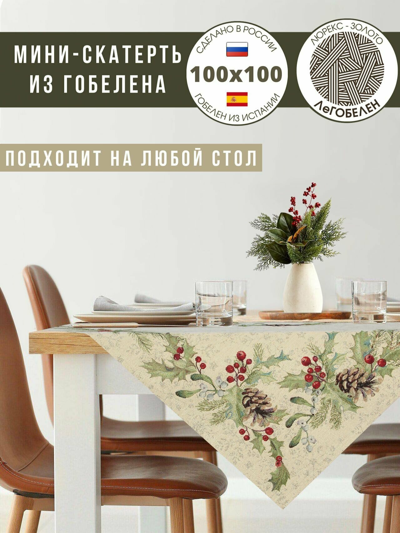 Скатерть Le Gobelin Еловый венок Снежинки 100х100 см