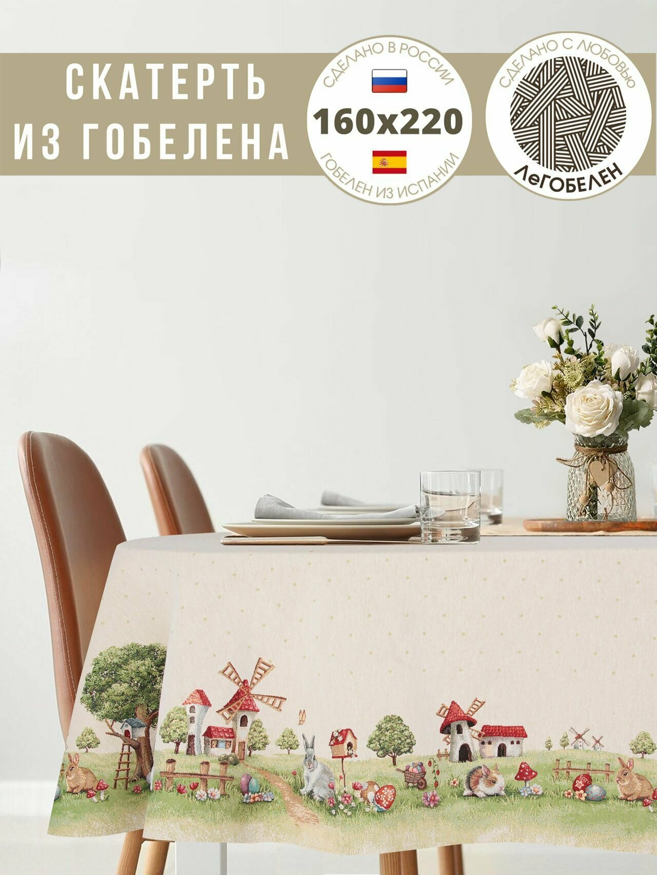 Скатерть Le Gobelin Пасха мельницы овальная 165х220 см